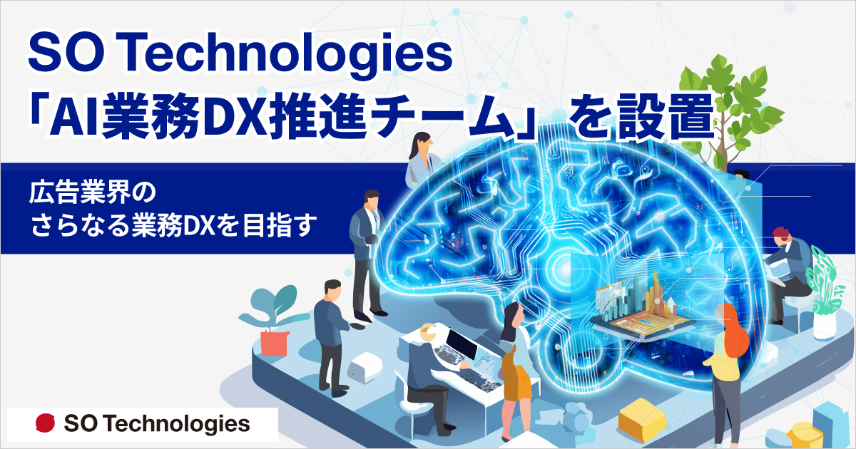 SO Technologies、生成AI専任チームを設置し広告業界のさらなる業務DXを推進 ~15年以上の広告運用ノウハウ×開発力×生成AIでプロダクト強化を加速~ | ソウルドアウト